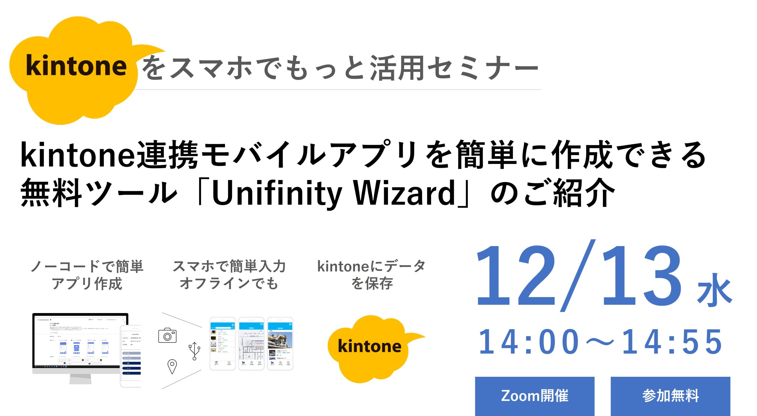 12/13 kintoneをスマホでもっと活用セミナー | ユニフィニティー | テクノロジーを、現場に届ける
